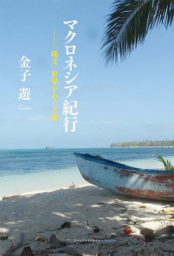 著者金子遊(著)出版社アーツアンドクラフツ発売日2022年04月ISBN9784908028724ページ数246Pキーワードまくろねしあきこうじようもんせかいおめぐるたび マクロネシアキコウジヨウモンセカイオメグルタビ かねこ ゆう カネコ...