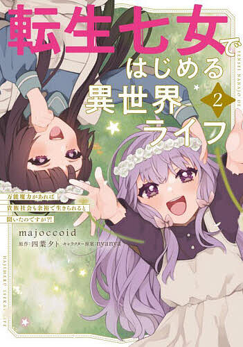 ※商品画像はイメージや仮デザインが含まれている場合があります。帯の有無など実際と異なる場合があります。著者majoccoid(漫画) 四葉夕卜(原作)出版社KADOKAWA発売日2022年04月ISBN9784049143799ページ数1冊...