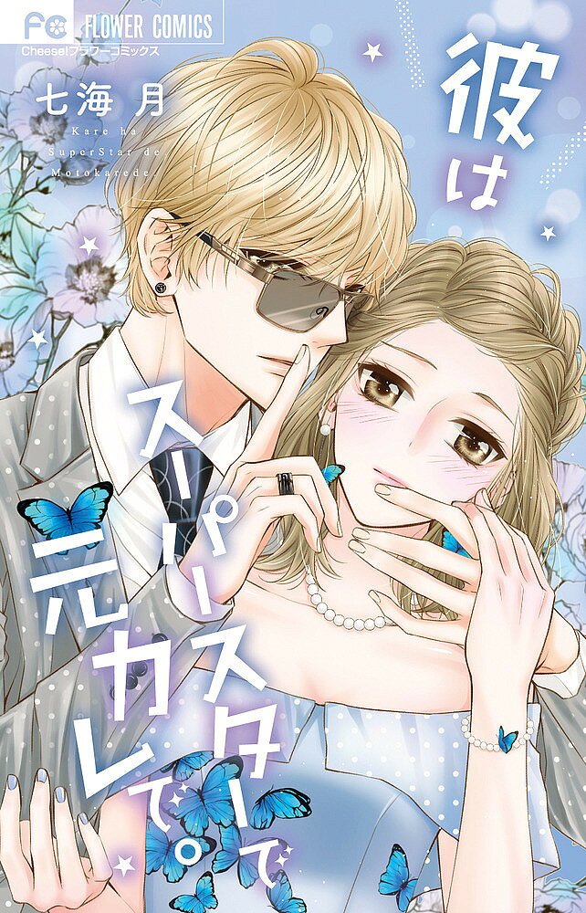 著者七海月(著)出版社小学館発売日2022年04月ISBN9784098716401ページ数1冊（ページ付なし）キーワード漫画 マンガ まんが かれわすーぱーすたーでもとかれで カレワスーパースターデモトカレデ ななみ ゆえ ナナミ ユエ9...
