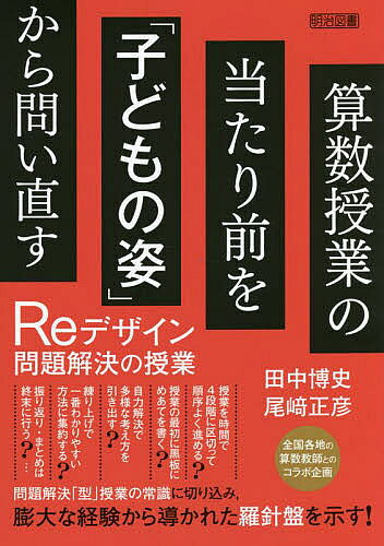 ※商品画像はイメージや仮デザインが含まれている場合があります。帯の有無など実際と異なる場合があります。著者田中博史(編著) 尾崎正彦(編著)出版社明治図書出版発売日2022年05月ISBN9784182665424ページ数130Pキーワード...