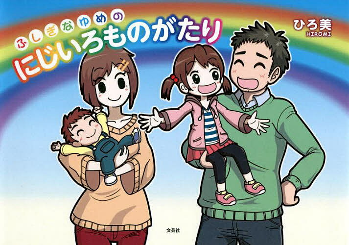 著者ひろ美(著)出版社文芸社発売日2022年05月ISBN9784286206073ページ数14Pキーワードえほん 絵本 プレゼント ギフト 誕生日 子供 クリスマス 子ども こども ふしぎなゆめのにじいろものがたり フシギナユメノニジイロ...