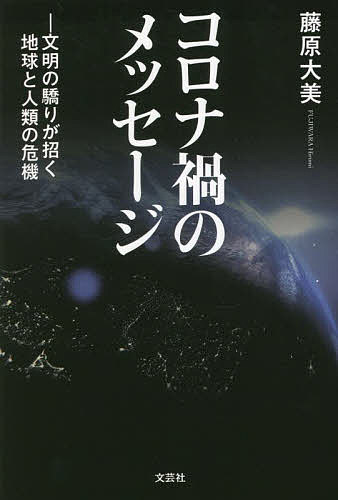 著者藤原大美(著)出版社文芸社発売日2022年05月ISBN9784286236292ページ数188Pキーワードころなかのめつせーじぶんめいのおごりが コロナカノメツセージブンメイノオゴリガ ふじわら ひろみ フジワラ ヒロミ9784286...
