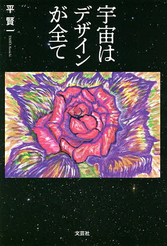 著者平賢一(著)出版社文芸社発売日2022年05月ISBN9784286236698ページ数162Pキーワードうちゆうわでざいんがすべて ウチユウワデザインガスベテ たいら けんいち タイラ ケンイチ9784286236698