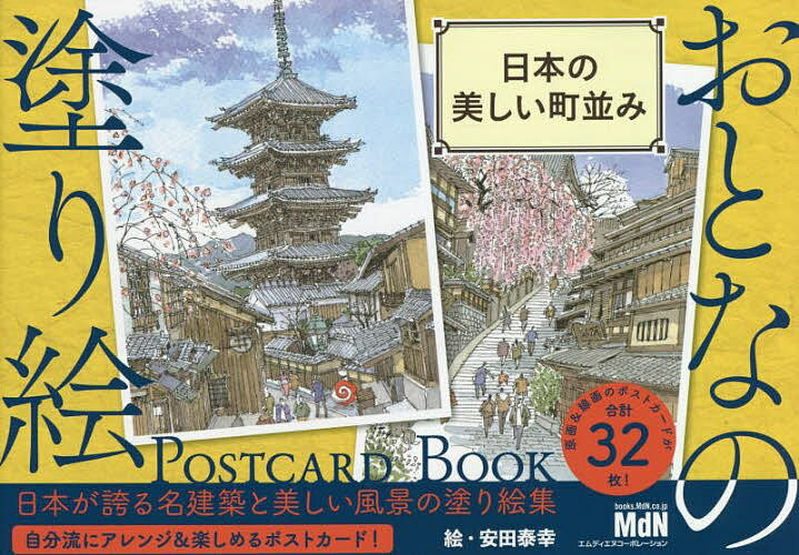 ※商品画像はイメージや仮デザインが含まれている場合があります。帯の有無など実際と異なる場合があります。著者安田泰幸(絵)出版社エムディエヌコ発売日2022年05月ISBN9784295202875キーワードおとなのぬりえぽすとかーどぶつくに...