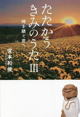 著者宮本和俊(著)出版社幻冬舎メディアコンサルティング発売日2022年04月ISBN9784344939110ページ数231Pキーワードたたかうきみのうた3 タタカウキミノウタ3 みやもと かずとし ミヤモト カズトシ97843449391...