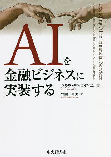 著者クララ・デュロディエ(著) 竹腰尚美(訳)出版社中央経済社発売日2022年05月ISBN9784502415517ページ数308Pキーワードえーあいおきんゆうびじねすにじつそうする エーアイオキンユウビジネスニジツソウスル でゆろでいえ...