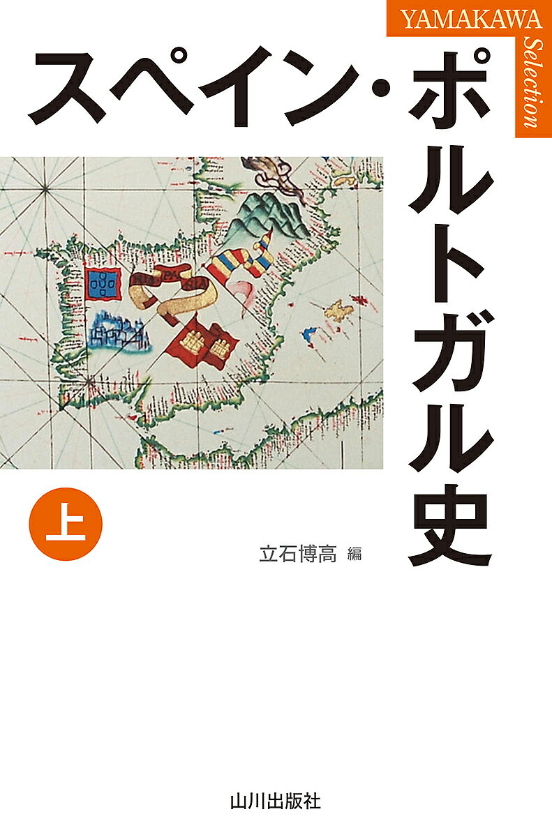 著者立石博高(編)出版社山川出版社発売日2022年04月ISBN9784634423947ページ数289，31Pキーワードすぺいんぽるとがるし1 スペインポルトガルシ1 たていし ひろたか タテイシ ヒロタカ BF49391E9784634...