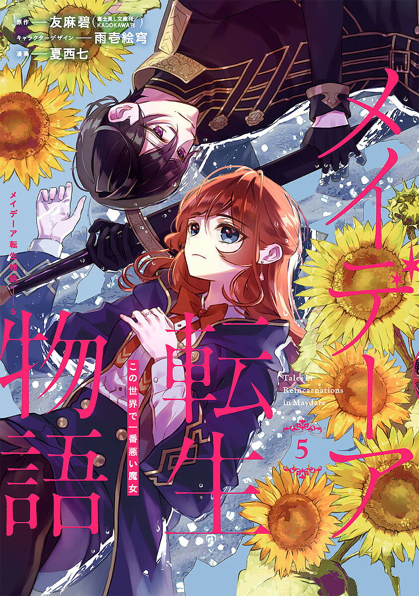 著者夏西七(画) 友麻碧(原作)出版社スクウェア・エニックス発売日2022年04月ISBN9784757578975キーワード漫画 マンガ まんが スクエニ めいでーあてんせいものがたりこのせかいでいちばん メイデーアテンセイモノガタリコノ...