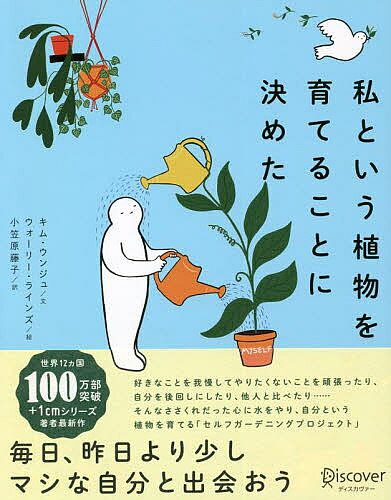 著者キムウンジュ(文) ウォーリー・ラインズ(絵) 小笠原藤子(訳)出版社ディスカヴァー・トゥエンティワン発売日2022年04月ISBN9784799328408ページ数287Pキーワードわたくしというしよくぶつおそだてること ワタクシトイ...