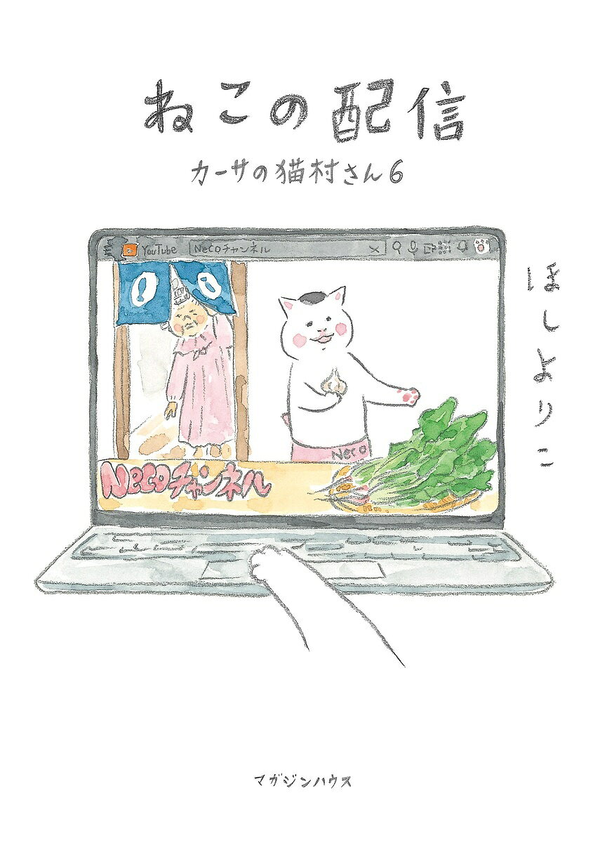 ※商品画像はイメージや仮デザインが含まれている場合があります。帯の有無など実際と異なる場合があります。著者ほしよりこ(著)出版社マガジンハウス発売日2022年04月ISBN9784838732012ページ数188Pキーワード漫画 マンガ ま...