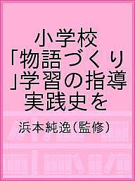 ※商品画像はイメージや仮デザインが含まれている場合があります。帯の有無など実際と異なる場合があります。著者浜本純逸(監修)出版社渓水社発売日2019年02月ISBN9784863274723キーワードしようがつこうものがたりずくりがくしゆう...