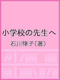 著者石川律子(著)出版社渓水社発売日2021年12月ISBN9784863275768キーワードしようがつこうのせんせいえ シヨウガツコウノセンセイエ いしかわ りつこ イシカワ リツコ9784863275768