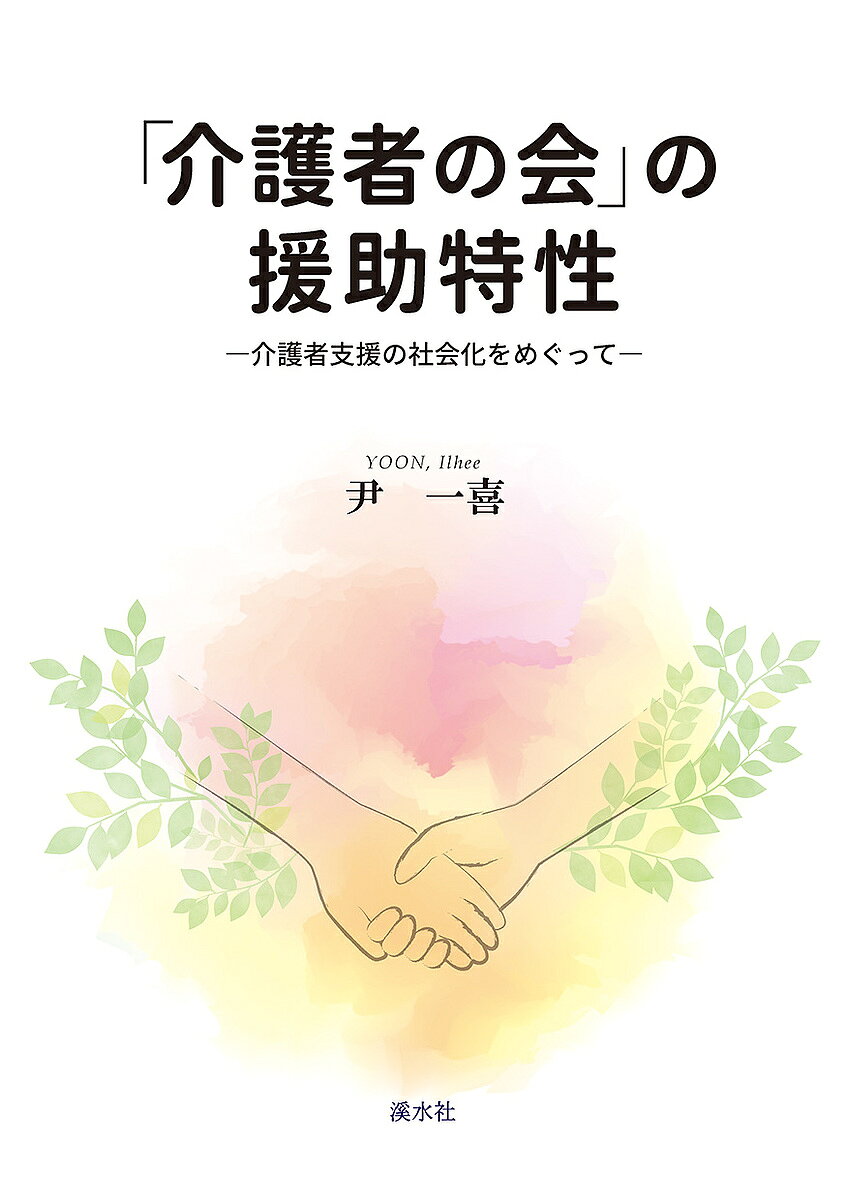 著者尹一喜(著)出版社渓水社発売日2022年01月ISBN9784863275775キーワードかいごしやのかいのえんじよとくせい カイゴシヤノカイノエンジヨトクセイ ゆん いるひ ユン イルヒ9784863275775内容紹介なぜ介護者は「...