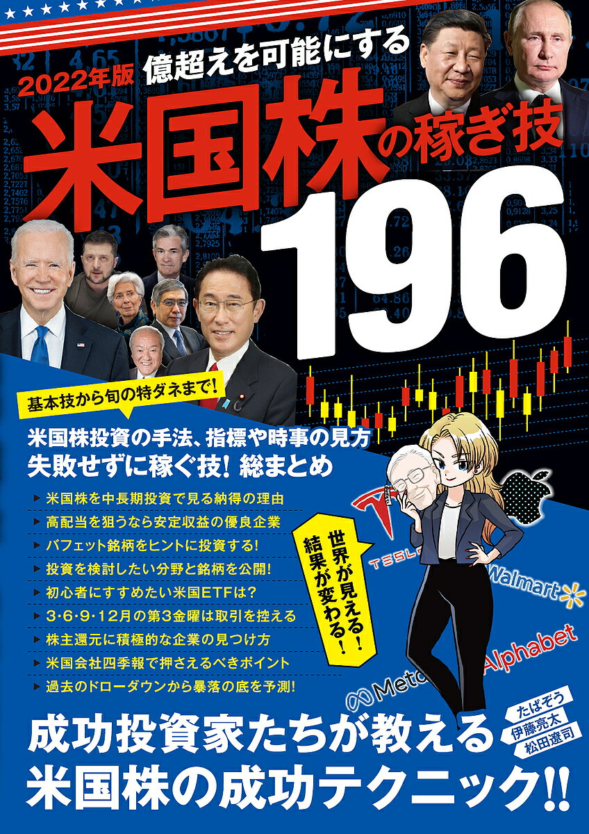 出版社スタンダーズ発売日2022年05月ISBN9784866365589キーワードビジネス書 2022べいこくかぶのかせぎわざ196 2022ベイコクカブノカセギワザ1969784866365589内容紹介アマゾン、アップル、テスラ・・・...