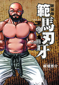 ※商品画像はイメージや仮デザインが含まれている場合があります。帯の有無など実際と異なる場合があります。著者板垣恵介(著)出版社秋田書店発売日2022年05月ISBN9784253292740ページ数1冊キーワード漫画 マンガ まんが はんま...