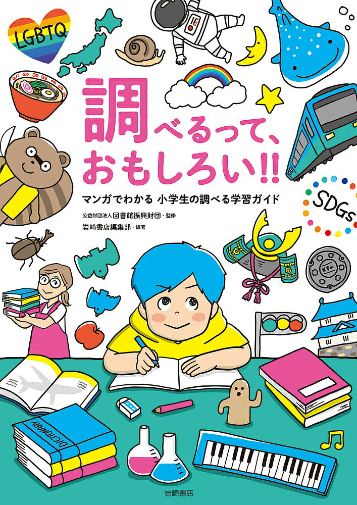 著者図書館振興財団(監修) 岩崎書店編集部(編著)出版社岩崎書店発売日2022年04月ISBN9784265099016ページ数175Pキーワードプレゼント ギフト 誕生日 子供 クリスマス 子ども こども しらべるつておもしろいまんがでわ...