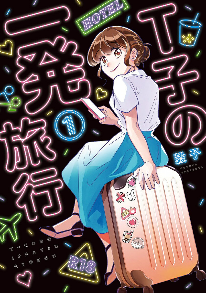 著者穀子(著)出版社祥伝社発売日2022年05月ISBN9784396792121キーワード漫画 マンガ まんが ていーこのいつぱつりよこう1ふいーるこみつくす テイーコノイツパツリヨコウ1フイールコミツクス こくこ コクコ97843967...