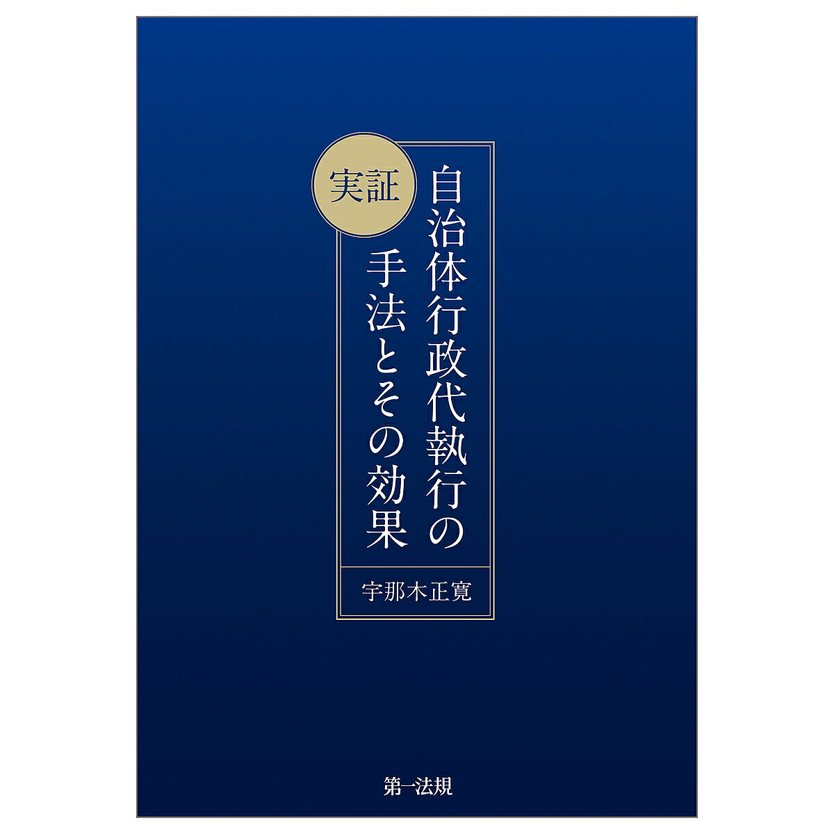 ※商品画像はイメージや仮デザインが含まれている場合があります。帯の有無など実際と異なる場合があります。著者宇那木正寛(著)出版社第一法規発売日2022年05月ISBN9784474077874ページ数297Pキーワードじつしようじちたいぎよ...