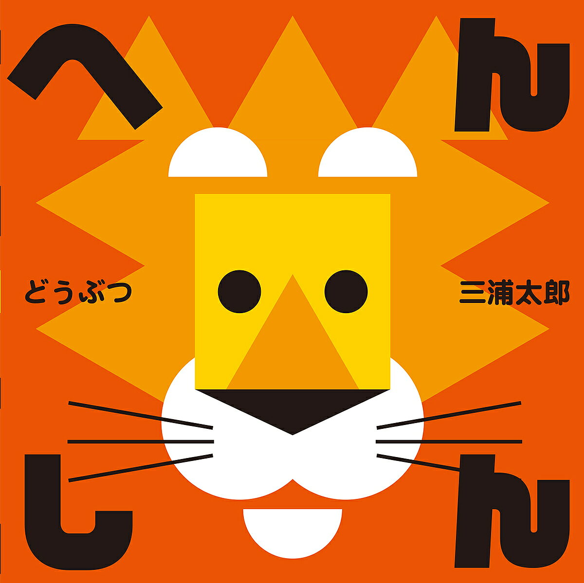 ※商品画像はイメージや仮デザインが含まれている場合があります。帯の有無など実際と異なる場合があります。著者三浦太郎(作)出版社ほるぷ出版発売日2022年05月ISBN9784593102525ページ数〔24P〕キーワードえほん 絵本 プレゼ...