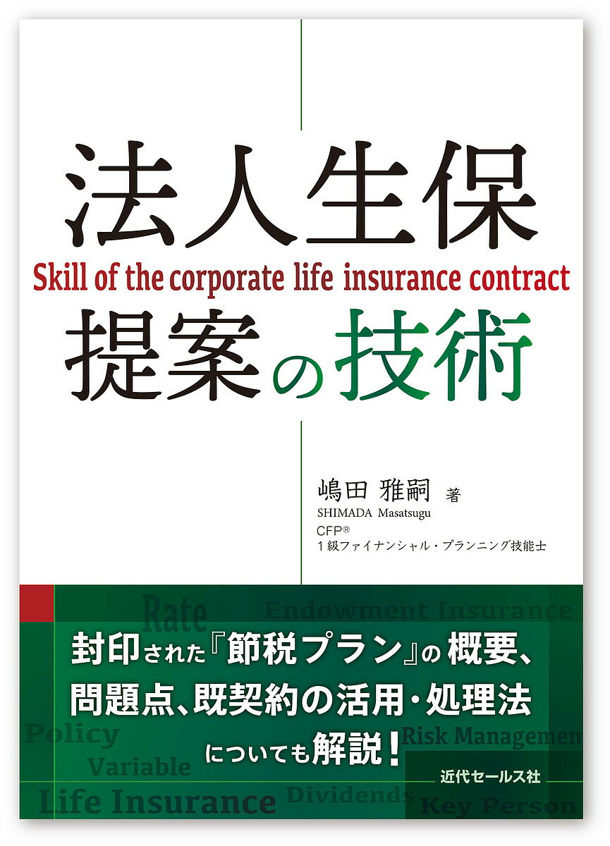 著者嶋田雅嗣(著)出版社近代セールス社発売日2022年04月ISBN9784765023337ページ数312Pキーワードほうじんせいほていあんのぎじゆつ ホウジンセイホテイアンノギジユツ しまだ まさつぐ シマダ マサツグ978476502...
