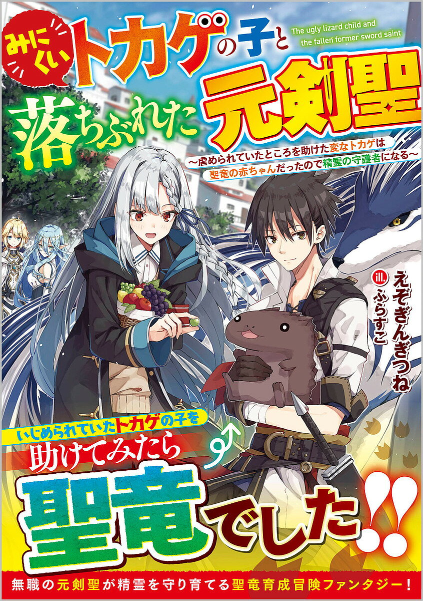 著者えぞぎんぎつね(著)出版社SBクリエイティブ発売日2022年05月ISBN9784815612665ページ数311Pキーワードみにくいとかげのことおちぶれたもとけんせい ミニクイトカゲノコトオチブレタモトケンセイ えぞぎんぎつね エゾギ...