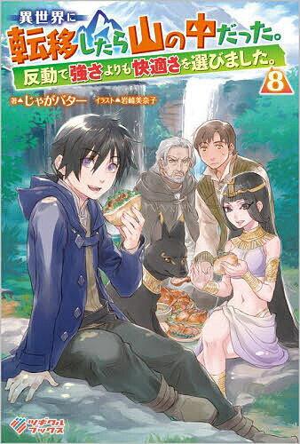 ※商品画像はイメージや仮デザインが含まれている場合があります。帯の有無など実際と異なる場合があります。著者じゃがバター(著)出版社ツギクル発売日2022年05月ISBN9784815615680ページ数291Pキーワードいせかいにてんいした...