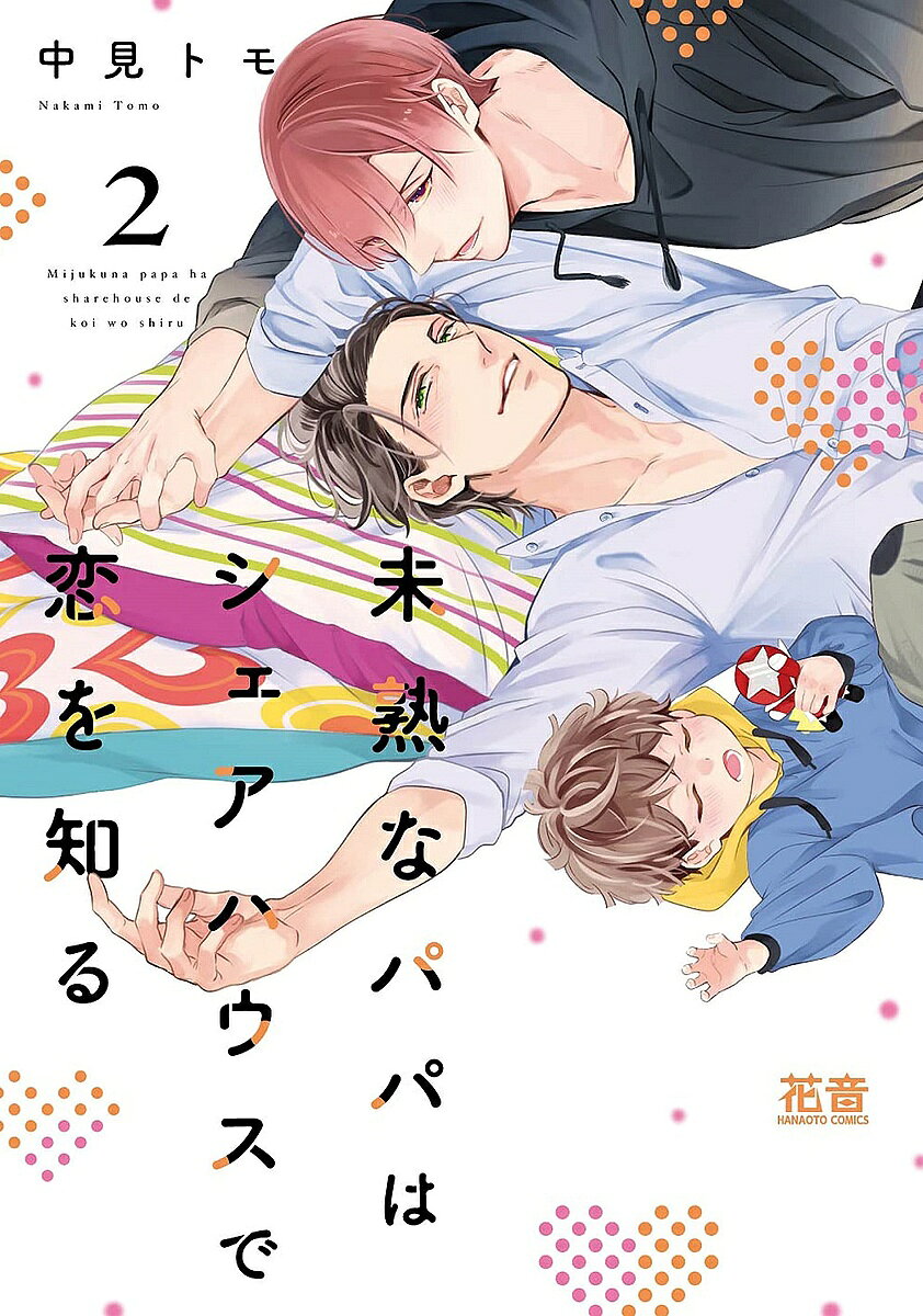 著者中見トモ(著)出版社芳文社発売日2022年05月ISBN9784832292000キーワード漫画 マンガ まんが BL みじゆくなぱぱわしえあはうすで ミジユクナパパワシエアハウスデ なかみ とも ナカミ トモ BF49720E9784...