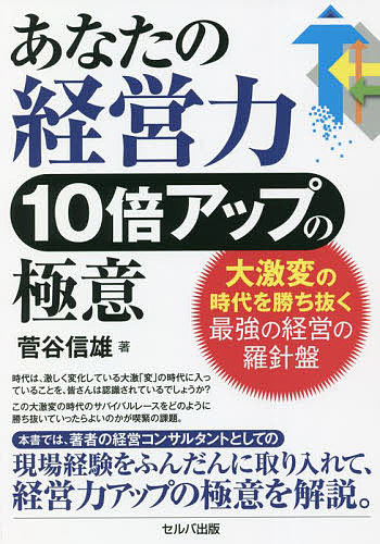 著者菅谷信雄(著)出版社セルバ出版発売日2022年04月ISBN9784863677401ページ数175Pキーワードあなたのけいえいりよくじゆうばいあつぷのごくい アナタノケイエイリヨクジユウバイアツプノゴクイ すがや のぶお スガヤ ノブ...