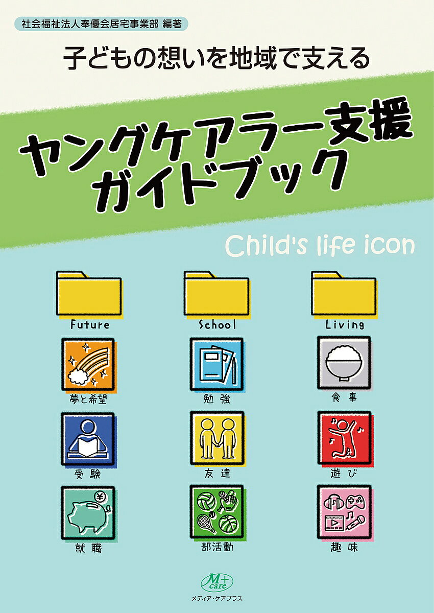 著者奉優会居宅事業部(編著)出版社奉優会発売日2022年03月ISBN9784908399152ページ数63Pキーワードこどものおもいおちいきでささえる コドモノオモイオチイキデササエル ほうゆうかい ホウユウカイ9784908399152...