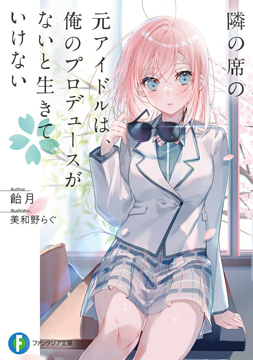 著者飴月(著)出版社KADOKAWA発売日2022年05月ISBN9784040745442ページ数318Pキーワードとなりのせきのもとあいどるわおれ トナリノセキノモトアイドルワオレ あめつき アメツキ BF51427E978404074...