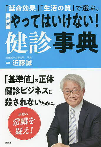 ※商品画像はイメージや仮デザインが含まれている場合があります。帯の有無など実際と異なる場合があります。著者近藤誠(著)出版社講談社発売日2022年05月ISBN9784065278826ページ数399Pキーワードさいしんやつてわいけないけん...