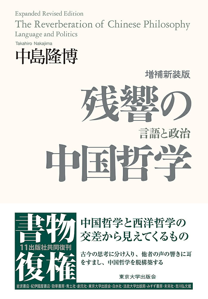 著者中島隆博(著)出版社東京大学出版会発売日2022年05月ISBN9784130101547ページ数327，32Pキーワードざんきようのちゆうごくてつがくげんごとせいじ ザンキヨウノチユウゴクテツガクゲンゴトセイジ なかじま たかひろ ナ...