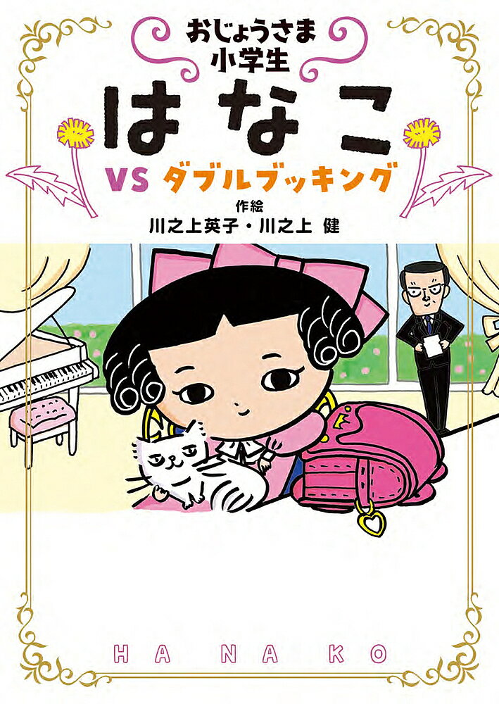 著者川之上英子(作) 絵川之上健(作)出版社岩崎書店発売日2022年05月ISBN9784265074266ページ数79Pキーワードおじようさましようがくせいはなこ3 オジヨウサマシヨウガクセイハナコ3 かわのうえ えいこ けん カワノウエ...