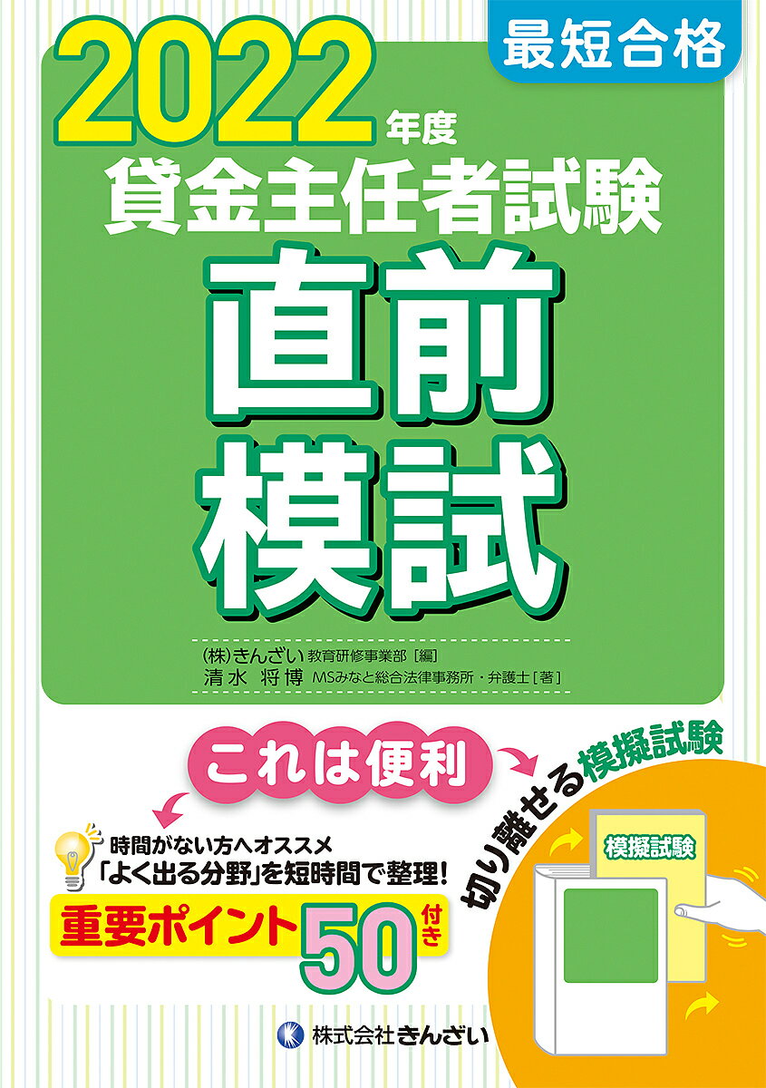 著者清水将博(著) きんざい教育研修事業部(編)出版社金融財政事情研究会発売日2022年05月ISBN9784322140897ページ数237Pキーワードさいたんごうかくかしきんしゆにんしやしけんちよくぜ サイタンゴウカクカシキンシユニンシ...