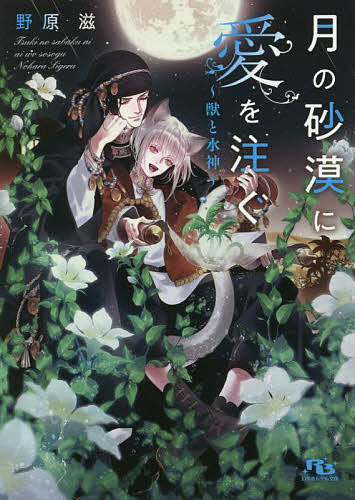 著者野原滋(著)出版社幻冬舎コミックス発売日2022年05月ISBN9784344850538ページ数219Pキーワードつきのさばくにあいおそそぐ ツキノサバクニアイオソソグ のはら しげる ノハラ シゲル9784344850538内容紹介...