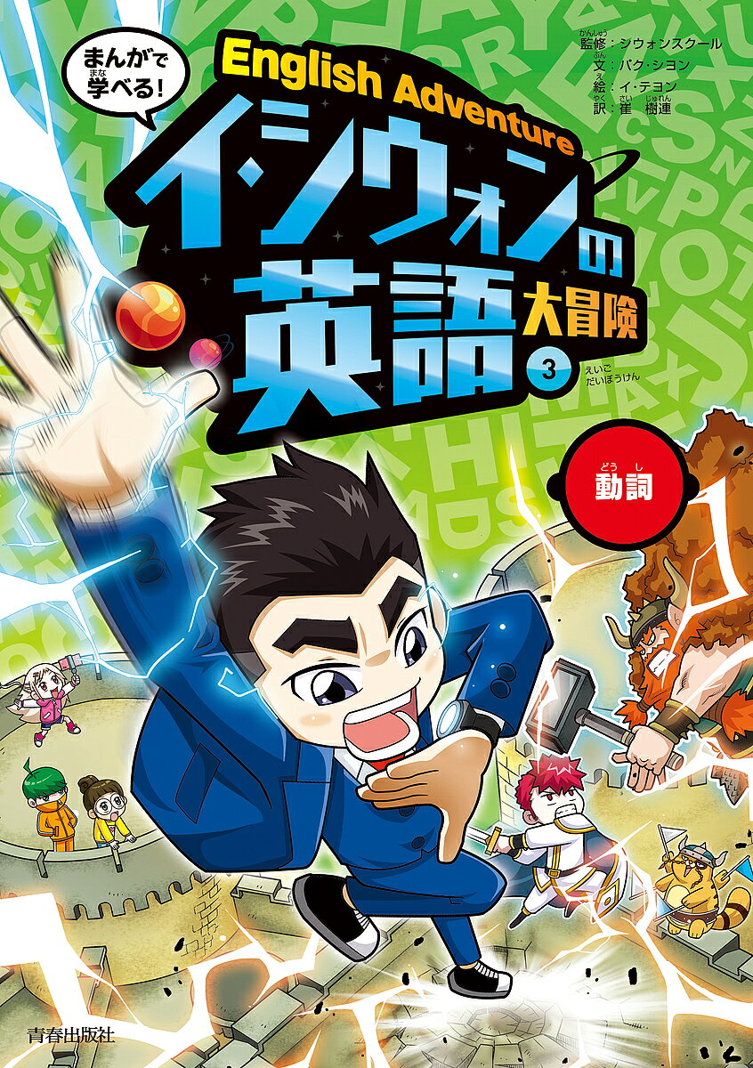 著者パクシヨン(文) シウォンスクール(監修) イテヨン(絵)出版社青春出版社発売日2022年05月ISBN9784413113809ページ数159Pキーワードまんがでまなべるいしうおんのえいご マンガデマナベルイシウオンノエイゴ ぱく し...