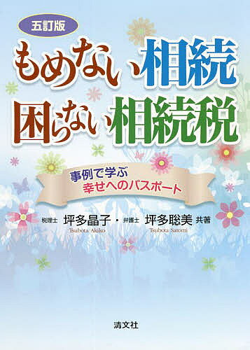 著者坪多晶子(共著) 坪多聡美(共著)出版社清文社発売日2022年05月ISBN9784433723828ページ数363Pキーワードもめないそうぞくこまらないそうぞくぜいじれいでまな モメナイソウゾクコマラナイソウゾクゼイジレイデマナ つぼ...