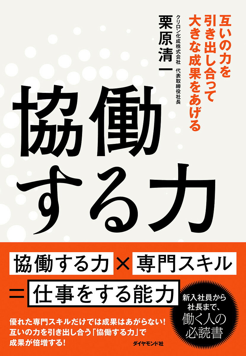 著者栗原清一(著)出版社ダイヤモンド社発売日2022年05月ISBN9784478112656ページ数176Pキーワードビジネス書 きようどうするちからたがいのちからお キヨウドウスルチカラタガイノチカラオ くりはら せいいち クリハラ セ...