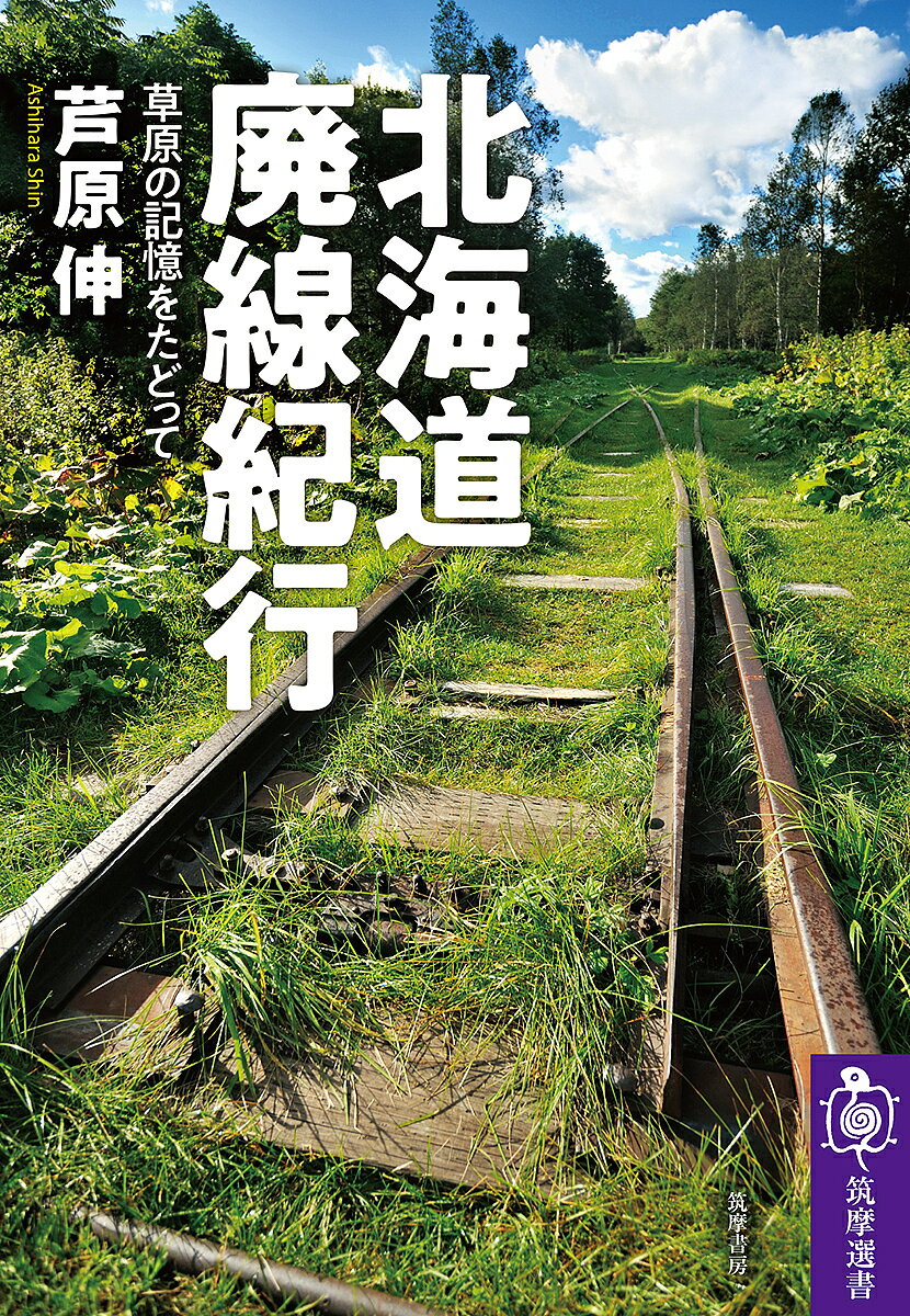 ※商品画像はイメージや仮デザインが含まれている場合があります。帯の有無など実際と異なる場合があります。著者芦原伸(著)出版社筑摩書房発売日2022年05月ISBN9784480017482ページ数286，10Pキーワードほつかいどうはいせん...