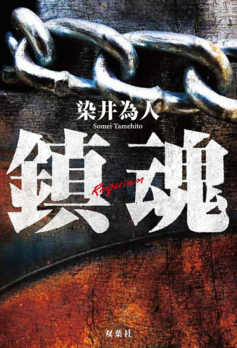 著者染井為人(著)出版社双葉社発売日2022年05月ISBN9784575245219ページ数401Pキーワードちんこん チンコン そめい ためひと ソメイ タメヒト9784575245219内容紹介世間を騒がせている半グレ集団「凶徒聯合」...