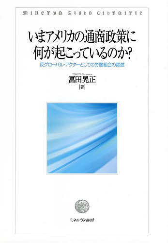 著者冨田晃正(著)出版社ミネルヴァ書房発売日2022年05月ISBN9784623093984ページ数280Pキーワードいまあめりかのつうしようせいさくになに イマアメリカノツウシヨウセイサクニナニ とみた てるまさ トミタ テルマサ978...