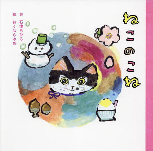 ※商品画像はイメージや仮デザインが含まれている場合があります。帯の有無など実際と異なる場合があります。著者石津ちひろ(詩) おくはらゆめ(絵)出版社アリス館発売日2022年05月ISBN9784752010081ページ数47Pキーワードねこ...