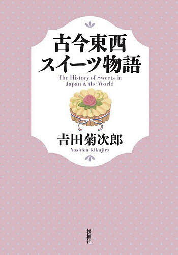 著者吉田菊次郎(著)出版社松柏社発売日2022年05月ISBN9784775402863ページ数380Pキーワードここんとうざいすいーつものがたり ココントウザイスイーツモノガタリ よしだ きくじろう ヨシダ キクジロウ9784775402...