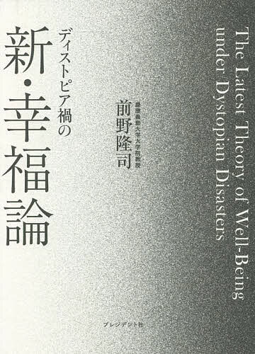 ※商品画像はイメージや仮デザインが含まれている場合があります。帯の有無など実際と異なる場合があります。著者前野隆司(著)出版社プレジデント社発売日2022年05月ISBN9784833440356ページ数279Pキーワードでいすとぴあかのし...