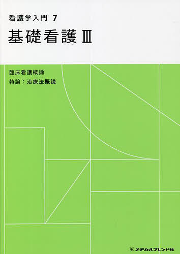 ※商品画像はイメージや仮デザインが含まれている場合があります。帯の有無など実際と異なる場合があります。出版社メヂカルフレンド社発売日2021年11月ISBN9784839222796ページ数431Pキーワードかんごがくにゆうもん7 カンゴガ...