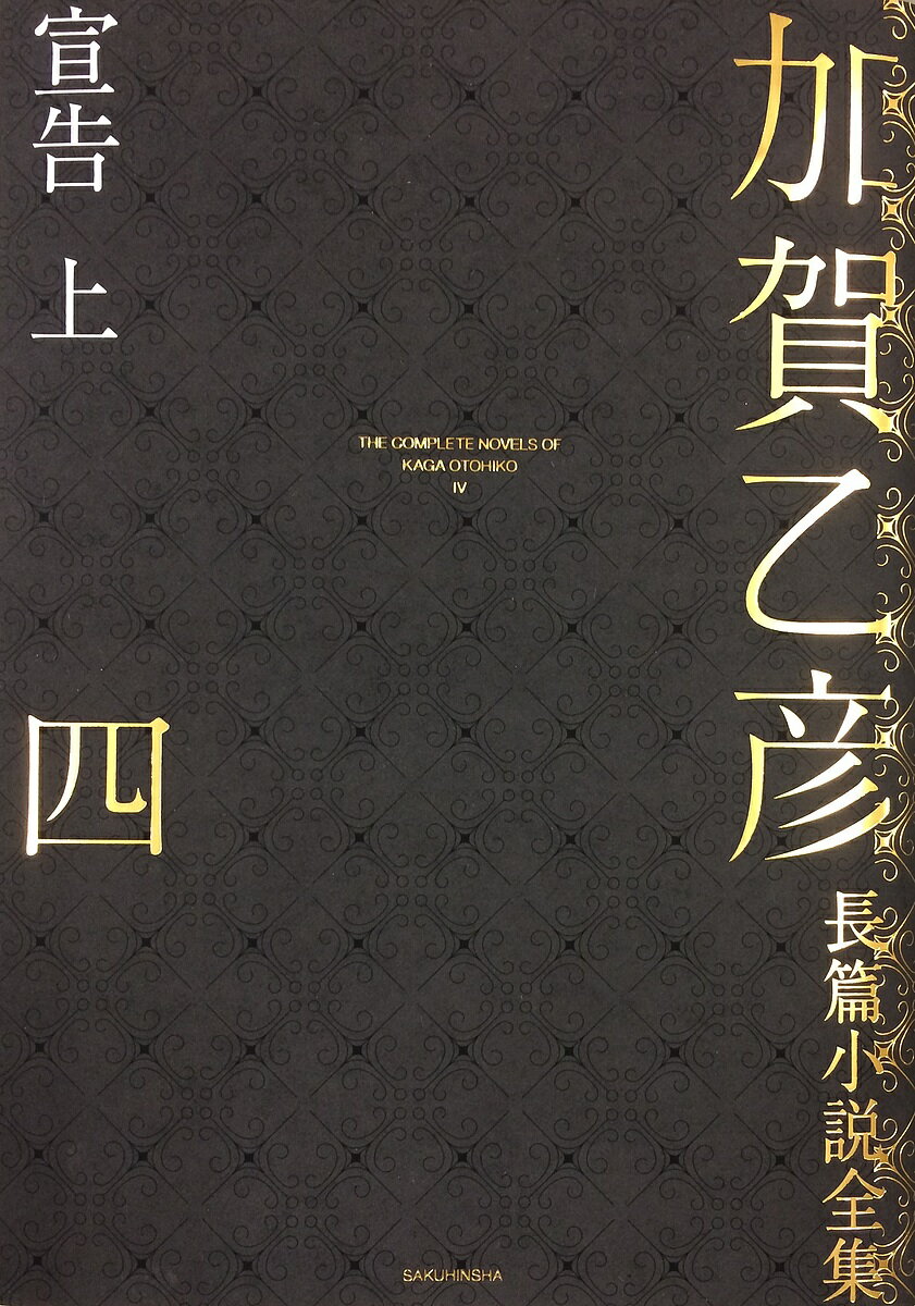著者加賀乙彦(著)出版社作品社発売日2022年05月ISBN9784861829048ページ数526Pキーワードかがおとひこちようへんしようせつぜんしゆう4 カガオトヒコチヨウヘンシヨウセツゼンシユウ4 かが おとひこ カガ オトヒコ BF...