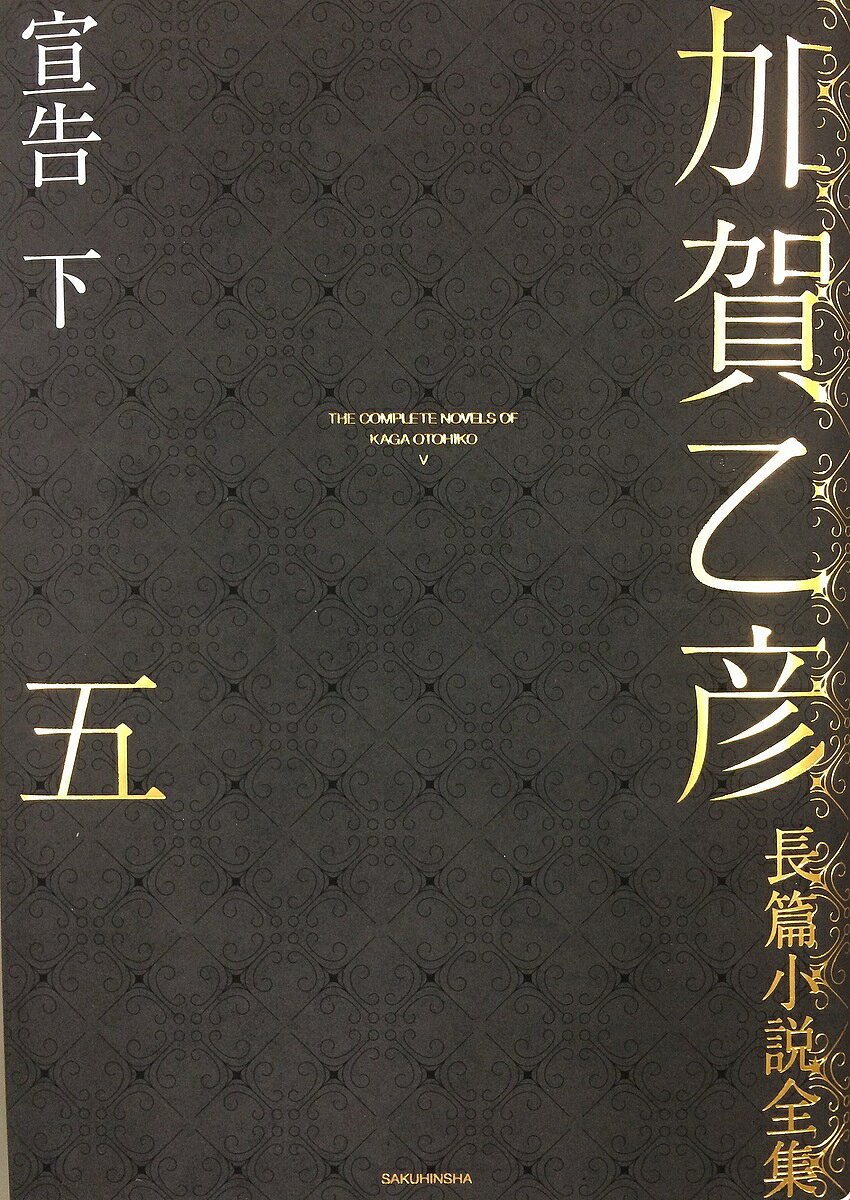 著者加賀乙彦(著)出版社作品社発売日2022年05月ISBN9784861829055ページ数515Pキーワードかがおとひこちようへんしようせつぜんしゆう5 カガオトヒコチヨウヘンシヨウセツゼンシユウ5 かが おとひこ カガ オトヒコ BF...