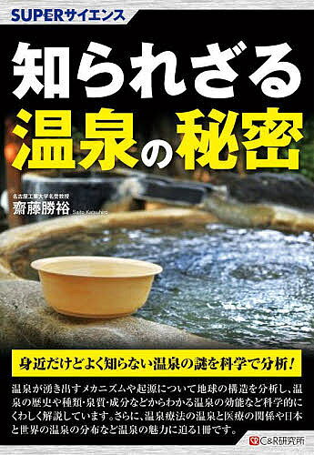 著者齋藤勝裕(著)出版社シーアンドアール研究所発売日2022年06月ISBN9784863543874ページ数207PキーワードしられざるおんせんのひみつすーぱーさいえんすSUP シラレザルオンセンノヒミツスーパーサイエンスSUP さいとう...