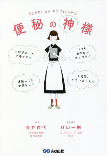 著者長井佳代(著) 谷口一則(監修)出版社あさ出版発売日2022年05月ISBN9784866673837ページ数221Pキーワード健康 べんぴのかみさま ベンピノカミサマ ながい かよ たにぐち かずの ナガイ カヨ タニグチ カズノ97...