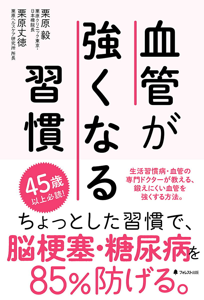 著者栗原毅(著) 栗原丈徳(著)出版社フォレスト出版発売日2022年06月ISBN9784866801810ページ数200Pキーワード健康 けつかんがつよくなるしゆうかん ケツカンガツヨクナルシユウカン くりはら たけし たけのり クリハラ...